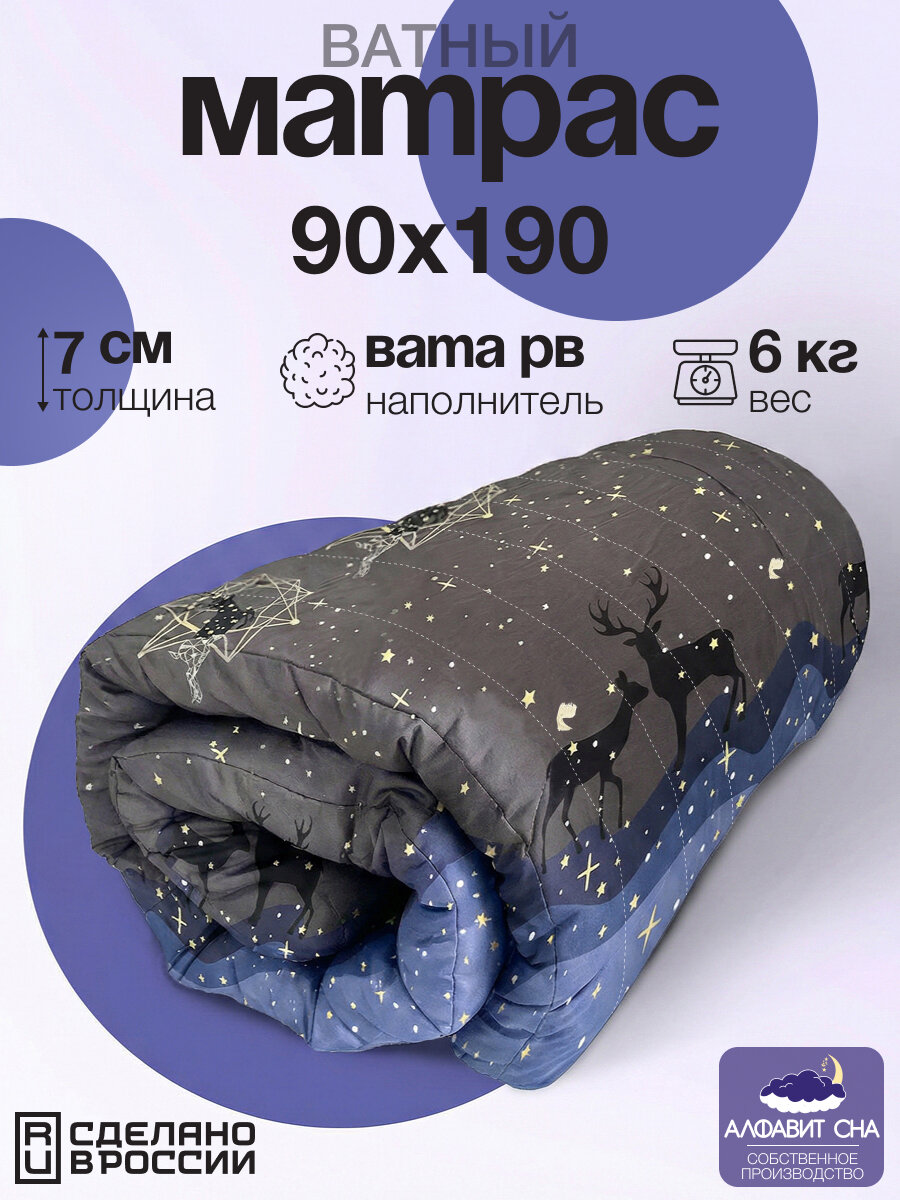 Алфавит сна Матрас ватный беспружинный односпальный 90х190 см, чехол полисатин 190х90 см