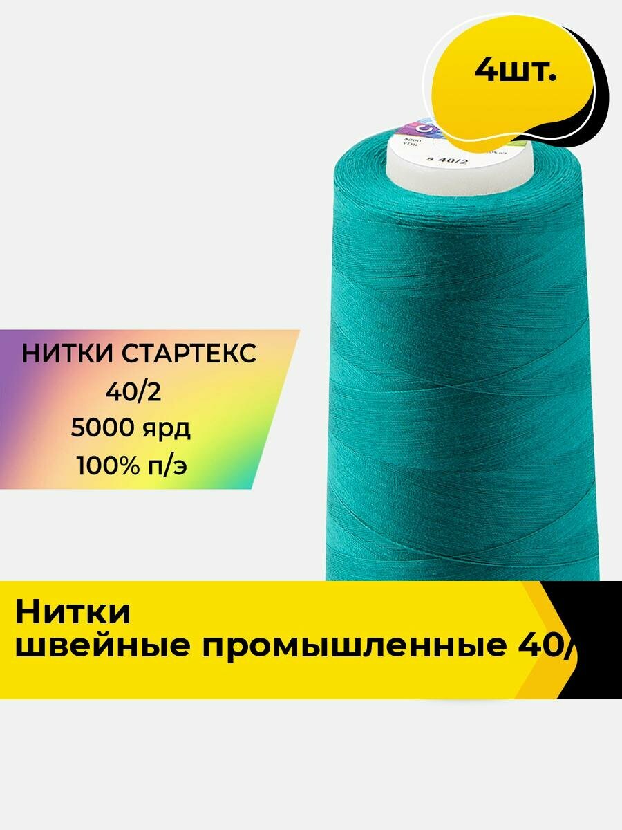 Нитки для шитья и швейных машин набор 4 шт.