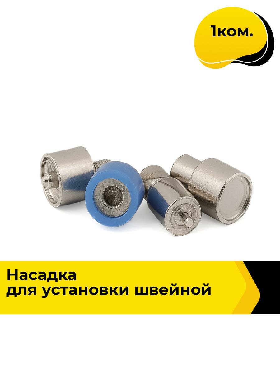 Насадка для швейной фурнитуры 1.5 см, 1 ком.
