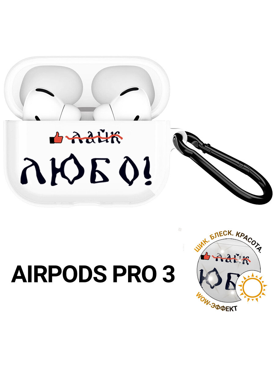 Чехол на Apple AirPods Pro 3 с принтом Любо, hst