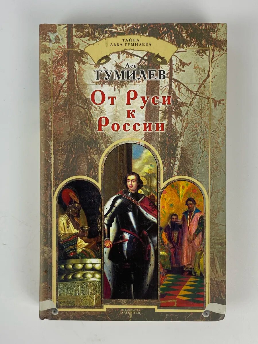 "от Руси к России"/Лев Гумилев