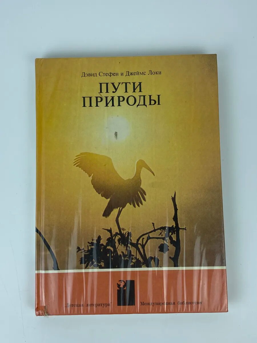 Букинистическая книга "Пути природы"/Д. Стефен, Д. Локи