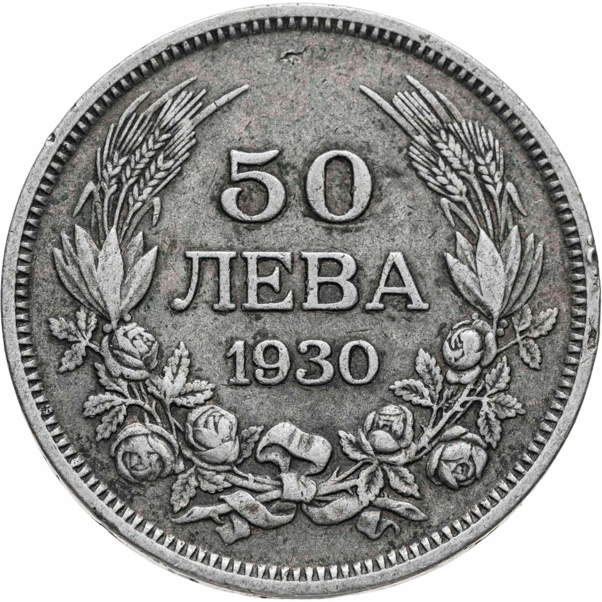 Болгария 50 левов 1930, Серебро 500, в сохранности VF