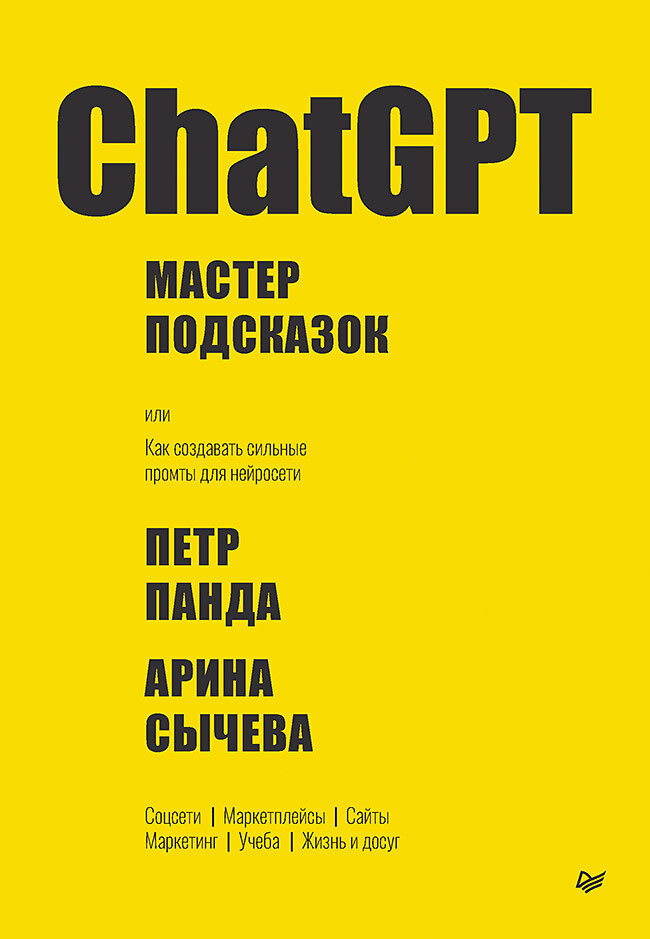 ChatGPT. Мастер подсказок, или Как создавать сильные промты для нейросети. Петр Панда, Арина Сычева. Электронная