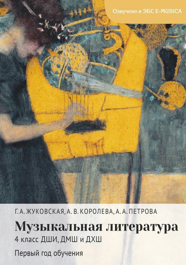 18079МИ Жуковская Г, Королева А, Петрова А. Музыкальная литература 4 класс, издательство "Музыка"