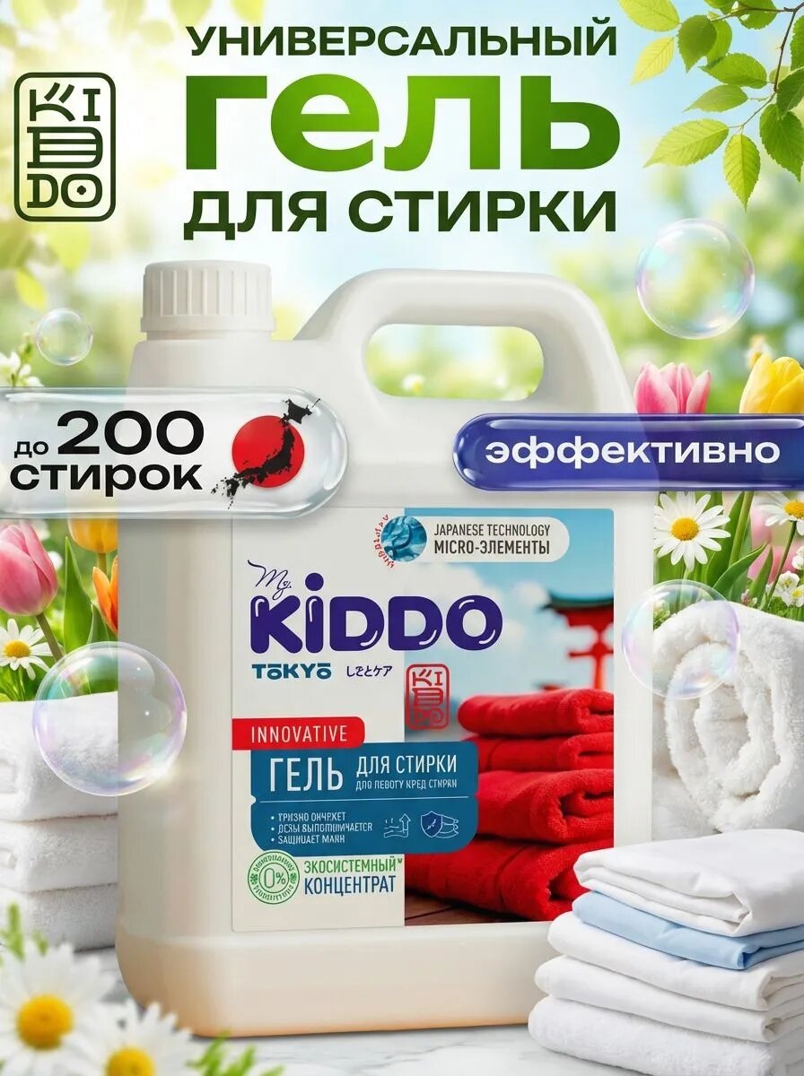 Гель для стирки 5 кг концентрат KIDDO жидкий стиральный порошок универсальный