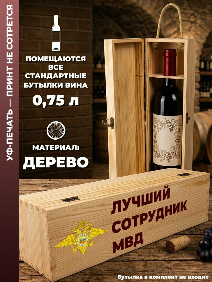 Коробка для вина "Лучший сотрудник МВД"