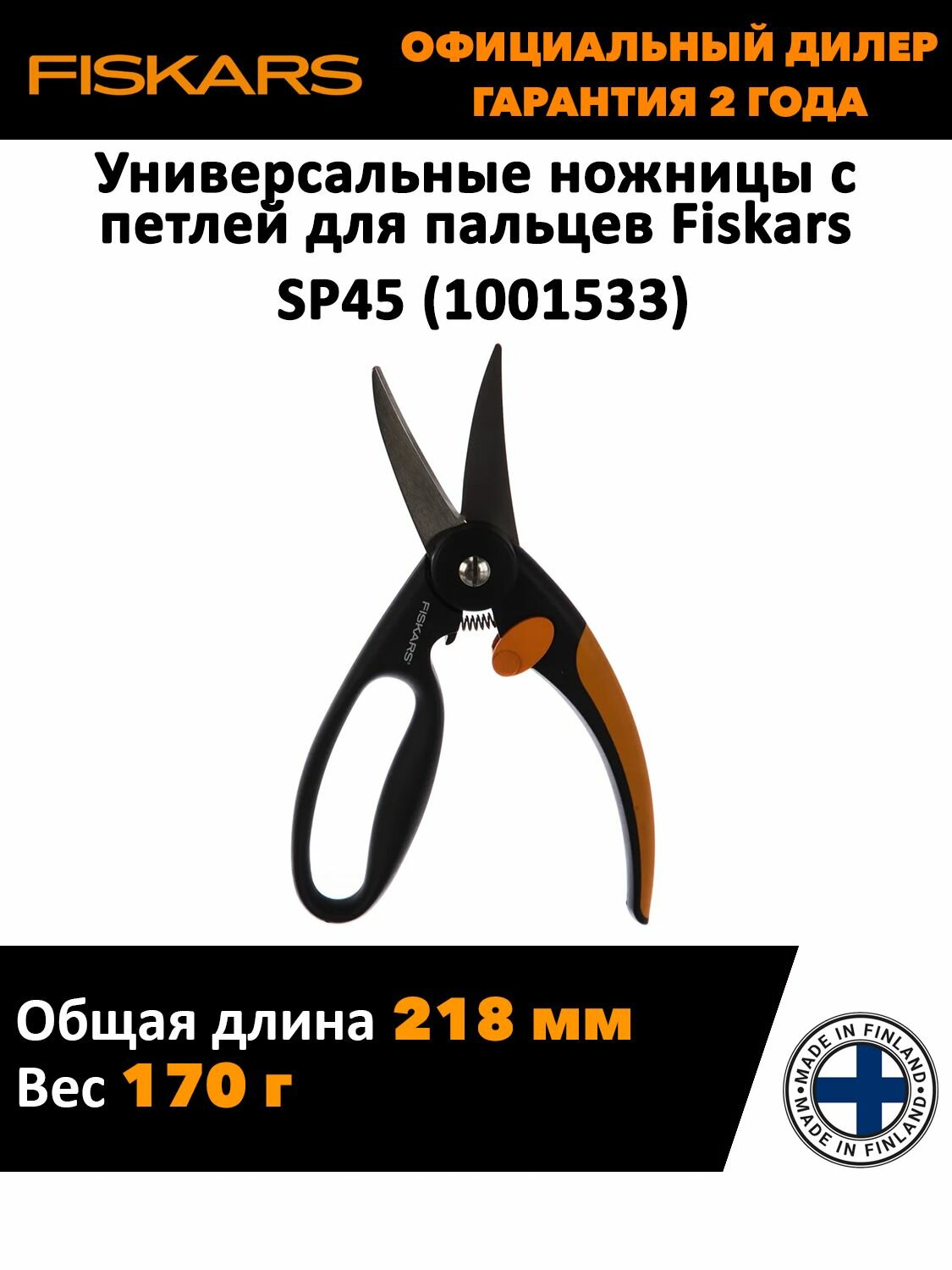 Универсальные ножницы с петлей для пальцев Fiskars SP45 (1001533)