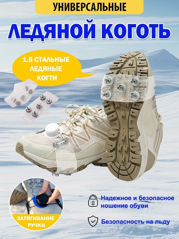 Ледоступы для обуви мужские городские " Ледоходы - Антигололед 5 шипов против скольжения на льду ", универсальные противоскользящие / антискользящие накладки / насадки с шипами на носок обуви от гололеда,