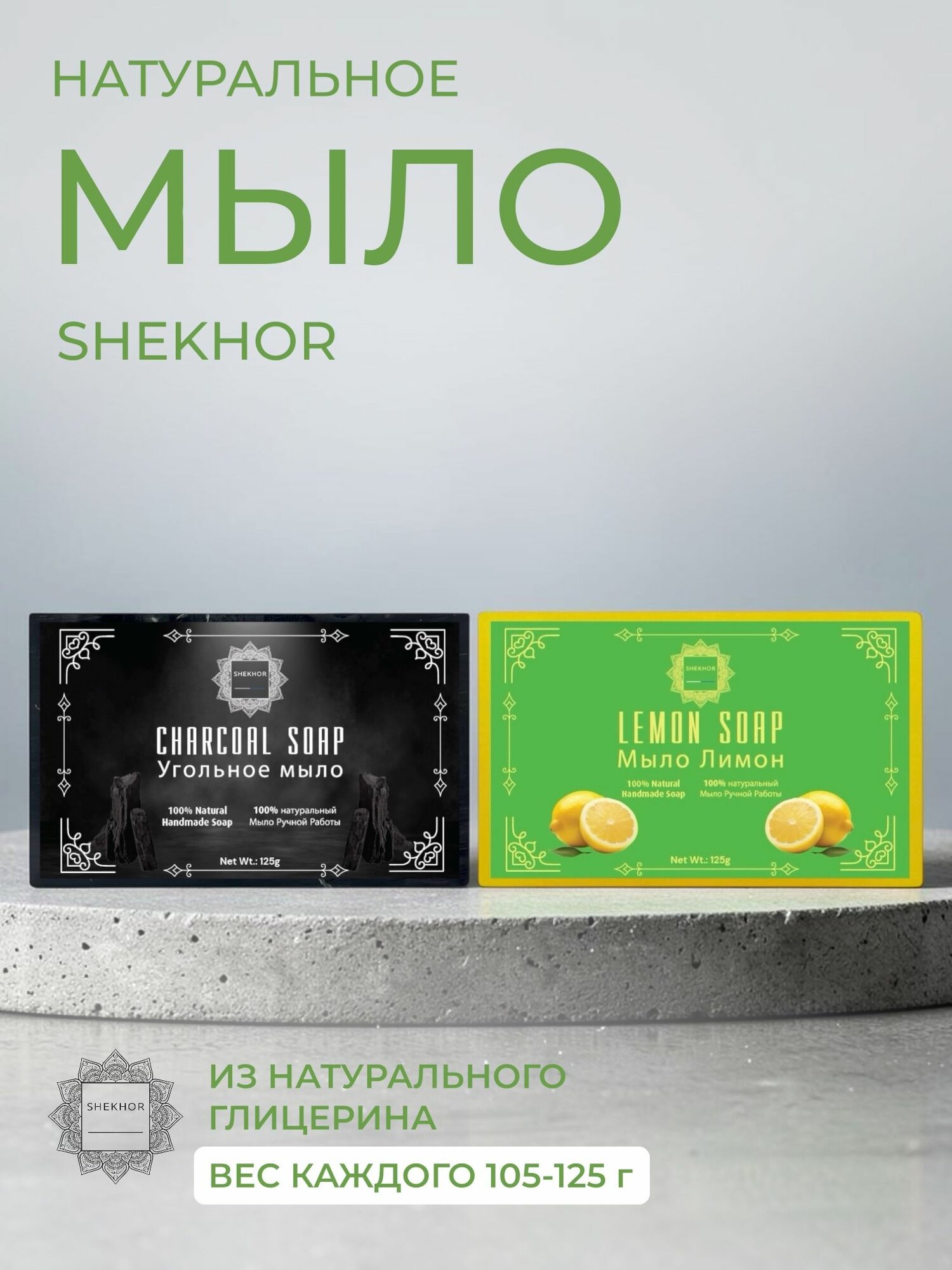 Набор мыла ручной работы SHEKHOR натуральное Угольное (гл), Лимон (гл) - 2 шт по 125 г