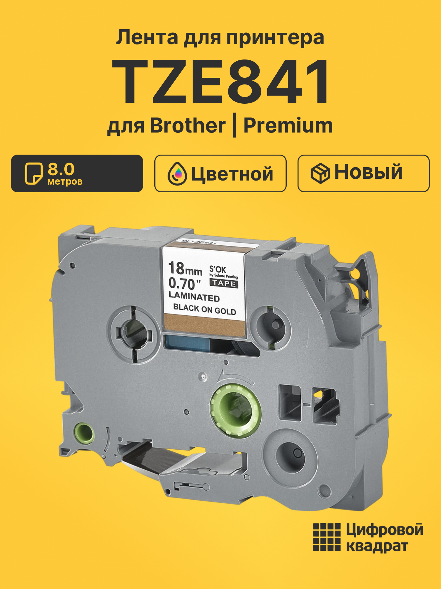 Лента TZE841 для принтеров Brother PT-1300, PT-1400, PT-1600, PT-1650, PT-1700, PT-1750, PT-1760, PT-1800 PT-1810 PT-300