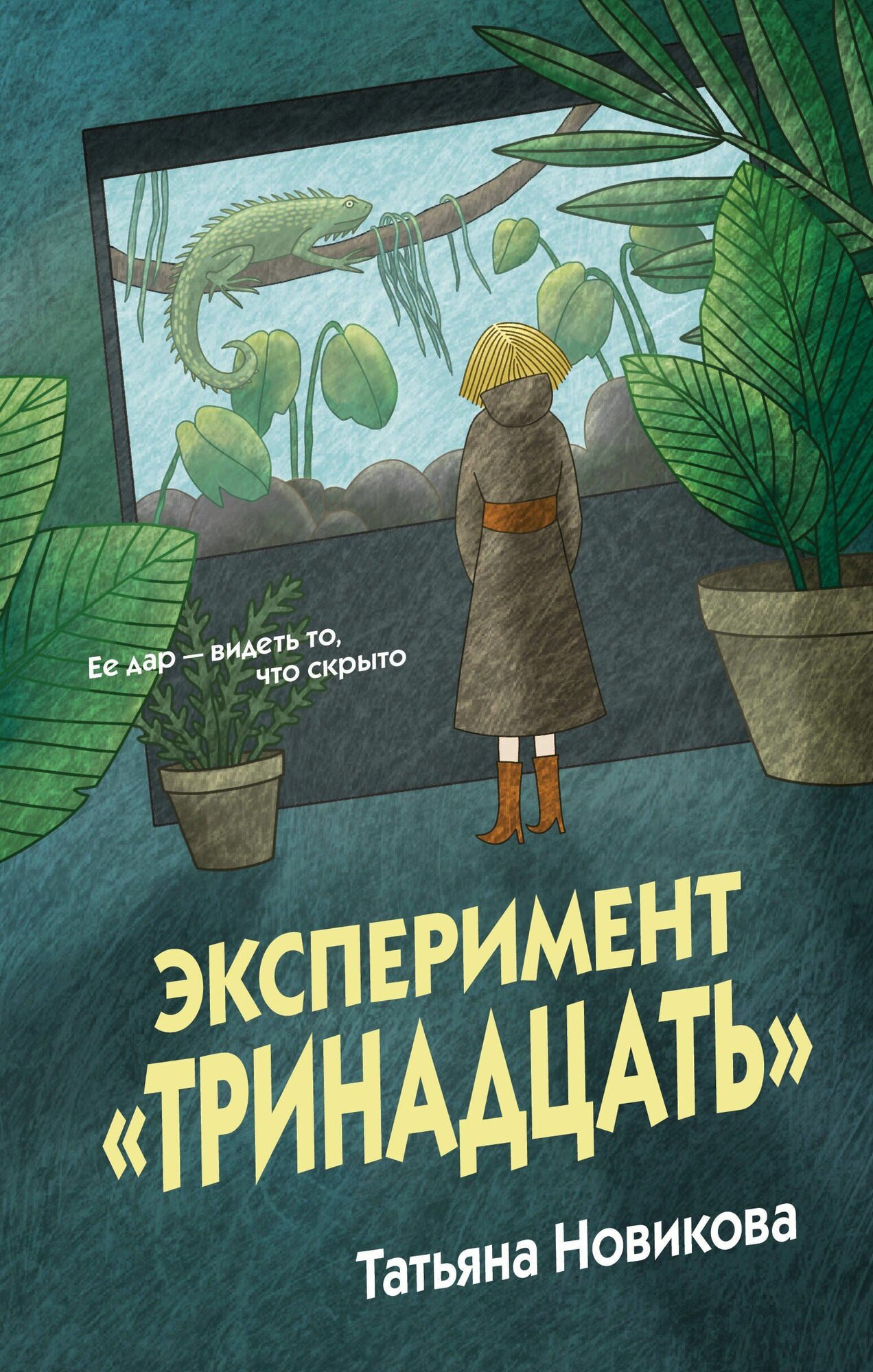 Татьяна Новикова: Эксперимент "Тринадцать" Издательство Эксмо