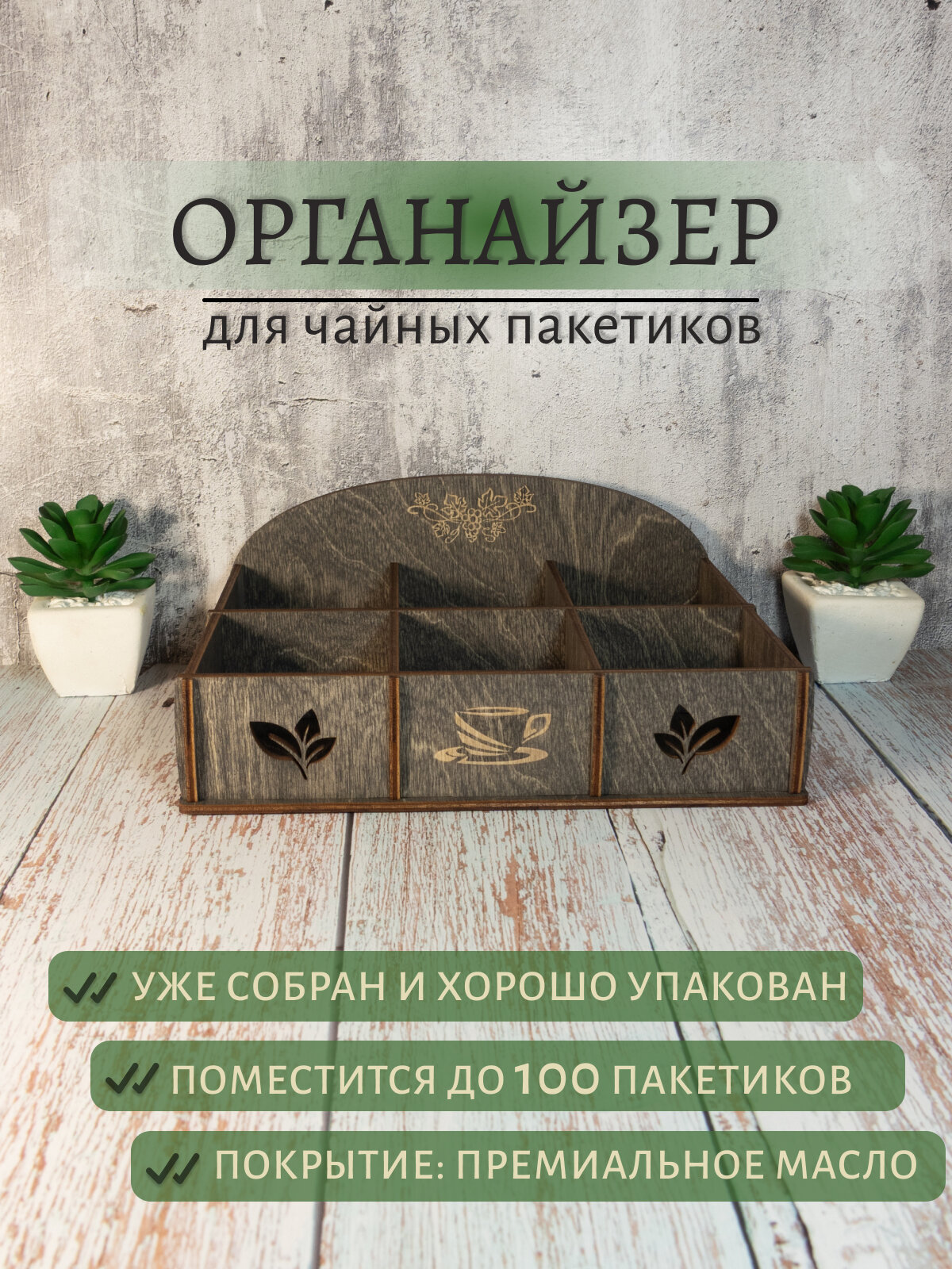 Подставка для чайных пакетиков Мастерская Дуброво "Виноград", на 100 пакетиков, ручная работа, графит