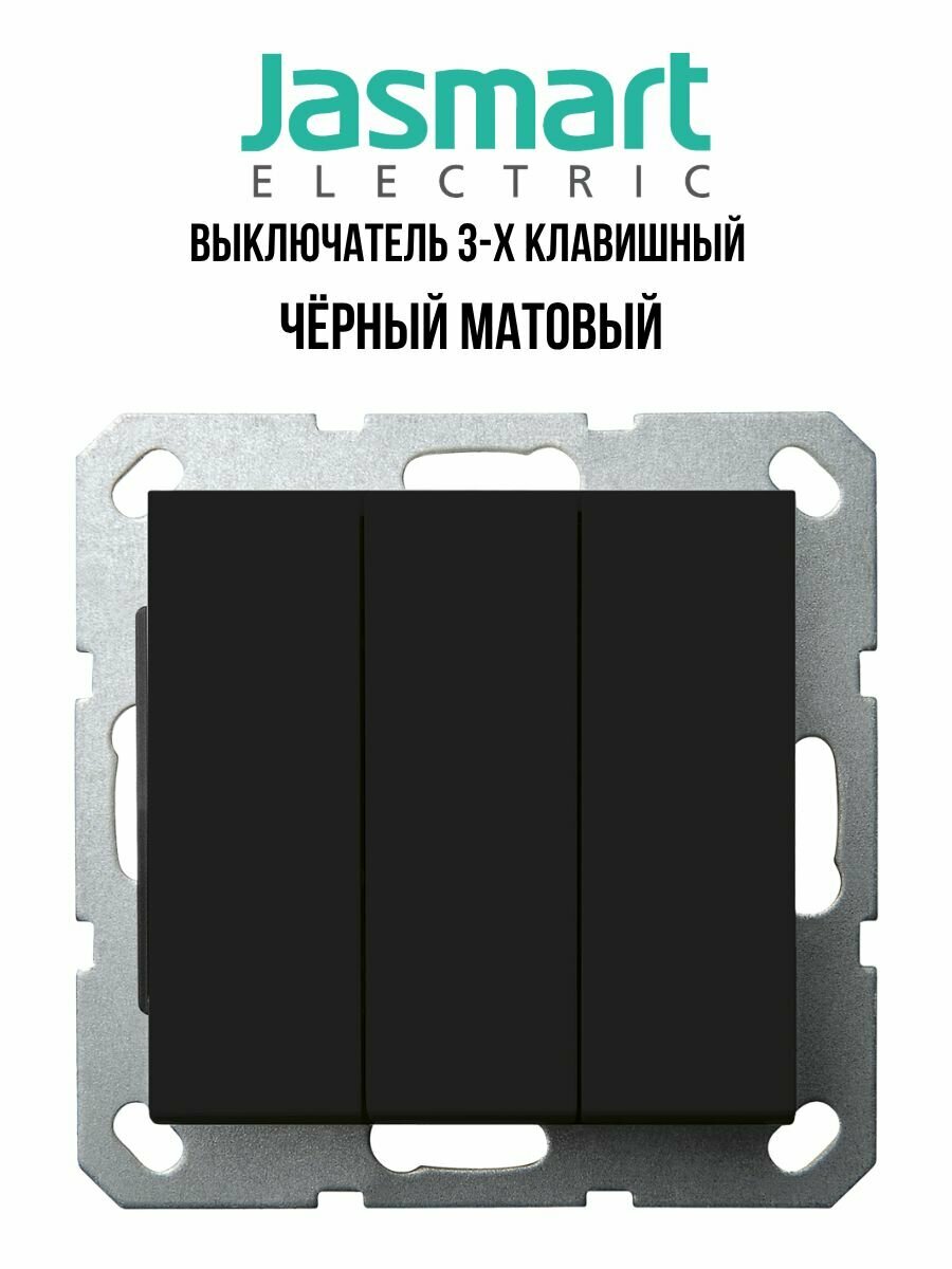 Выключатель трехклавишный 10A 250V Jasmart