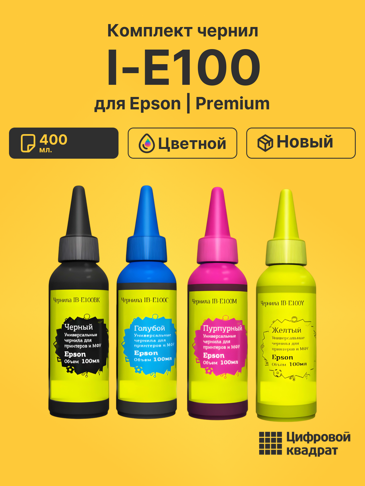 Чернила I-E100 для принтеров Epson EcoTank L3100, EcoTank L3101, EcoTank L3110, EcoTank L3150, L4150, L4160, L6160
