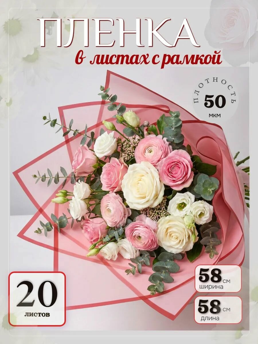 Пленка для цветов и подарков в листах 58х58см, 20шт. 50мкм. Матовая с рамкой.