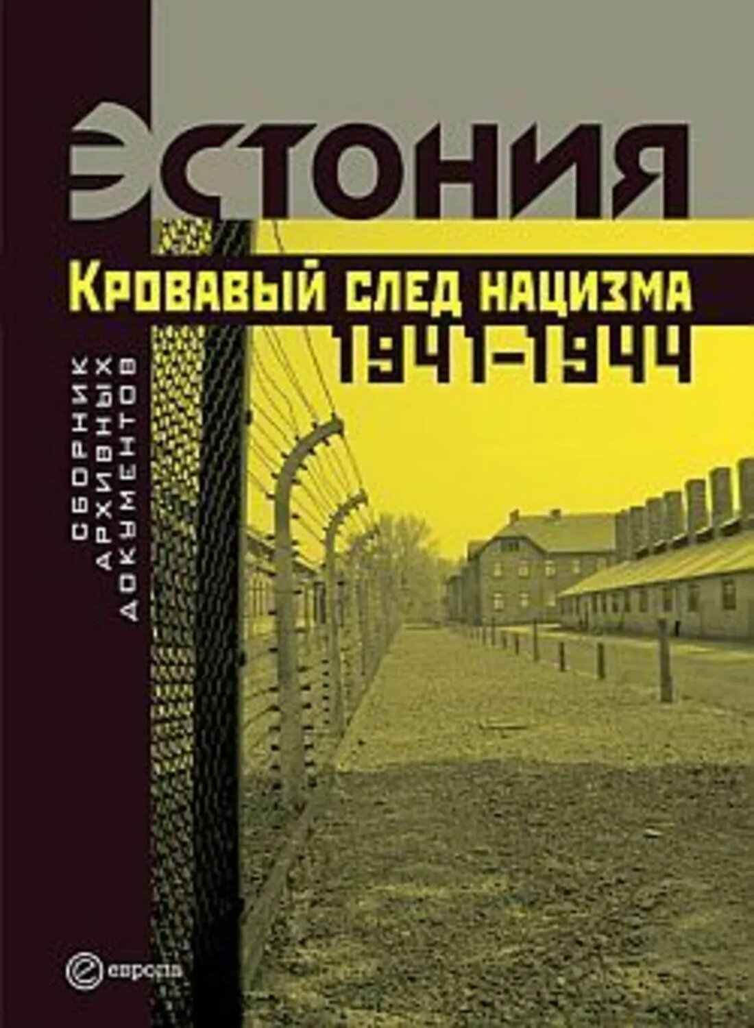 Эстония. Кровавый след нацизма: 1941-1944 годы. Сборник архивных документов [Цифровая книга]