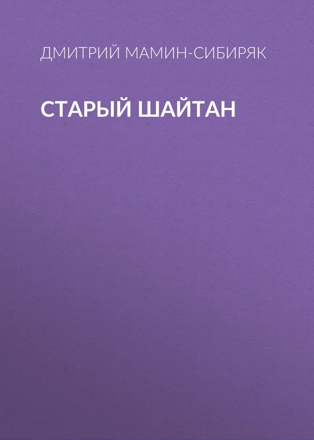 Старый шайтан [Аудиокнига]