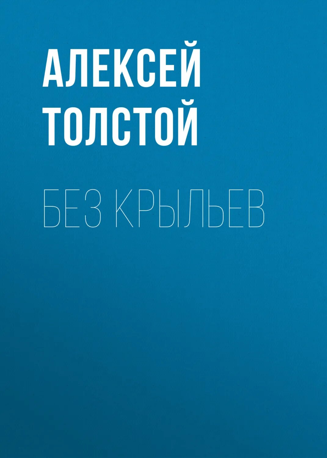 Без крыльев [Аудиокнига]