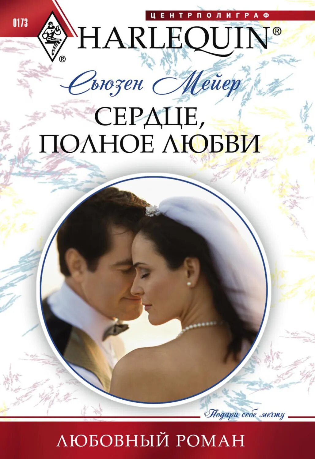Сердце, полное любви [Цифровая книга]