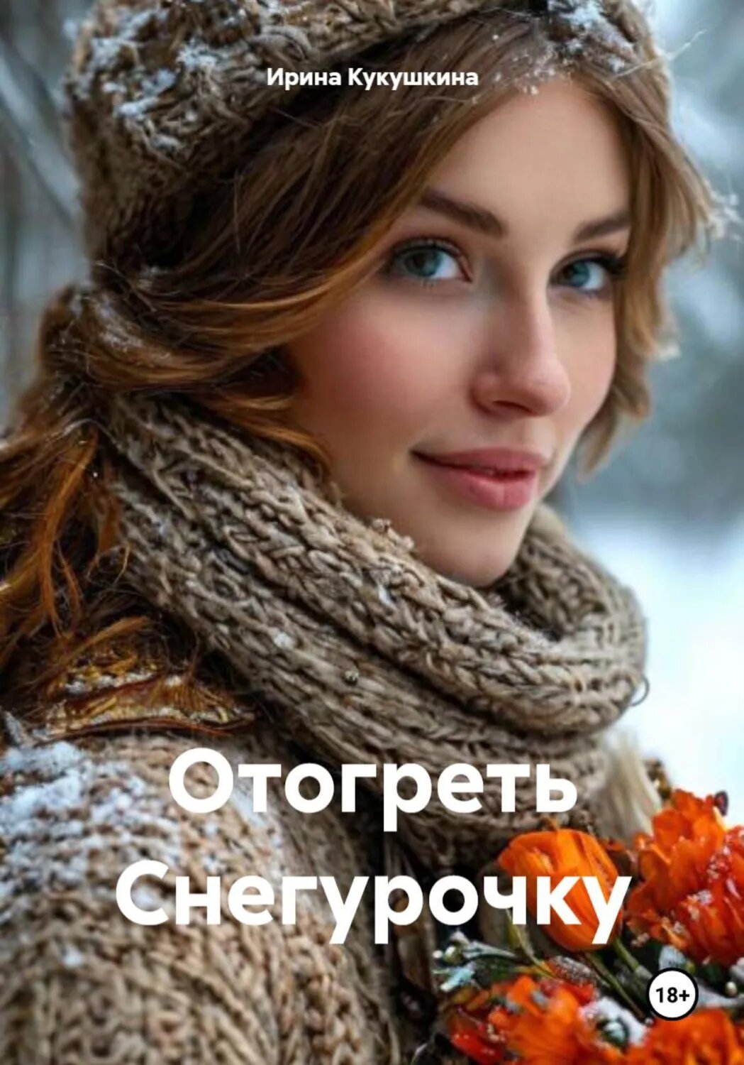 Отогреть Снегурочку [Цифровая книга]