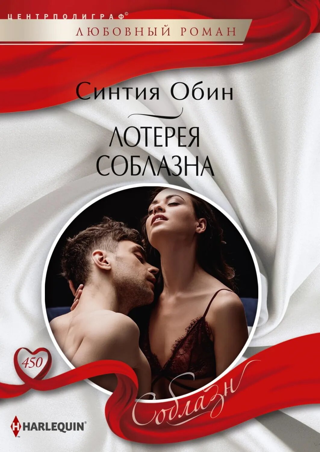 Лотерея соблазна [Цифровая книга]