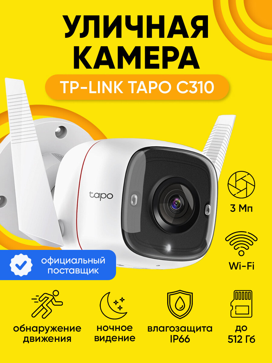 Камера видеонаблюдения Wi-Fi TP-Link Tapo C310, уличная цветная, 3Мп, влагозащита, обнаружение движения