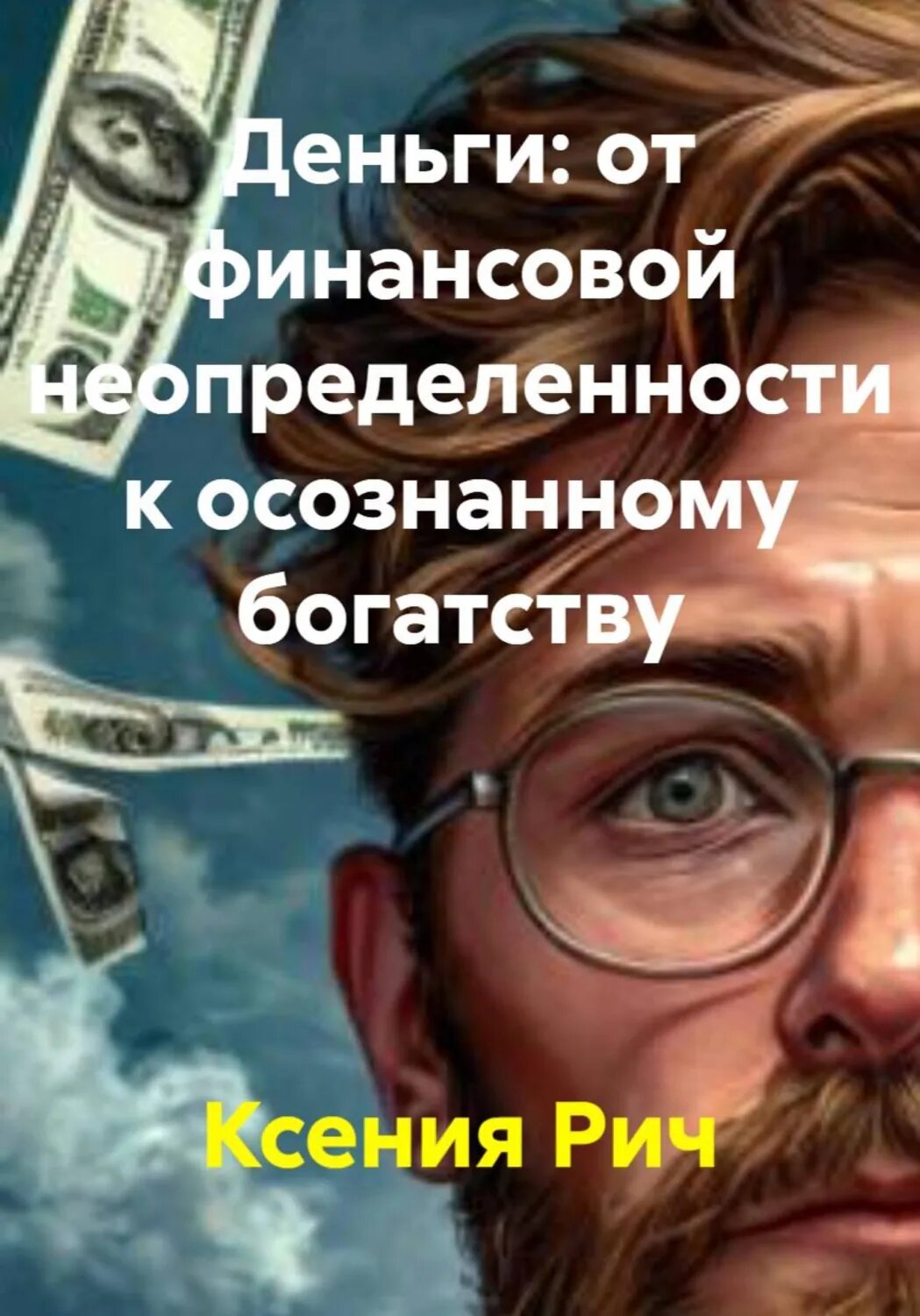 Деньги: от финансовой неопределенности к осознанному богатству [Цифровая книга]