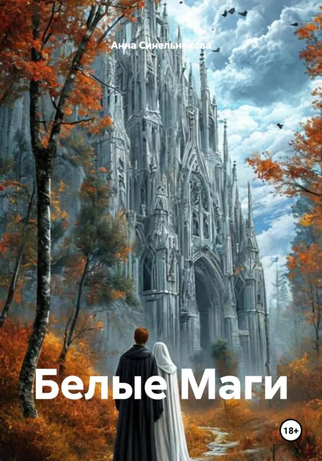 Белые Маги [Цифровая книга]