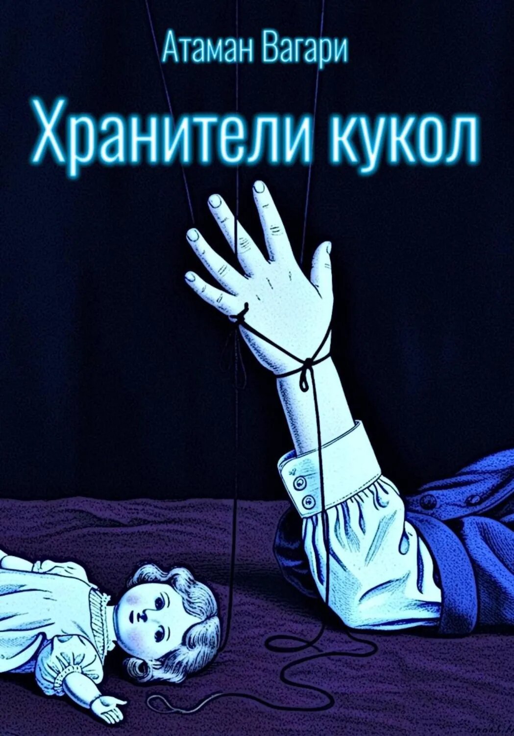 Хранители кукол [Цифровая книга]