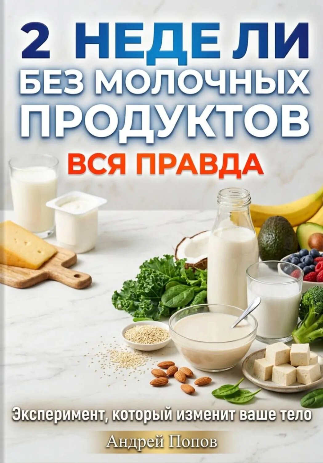 2 недели без молочных продуктов: вся правда [Цифровая книга]