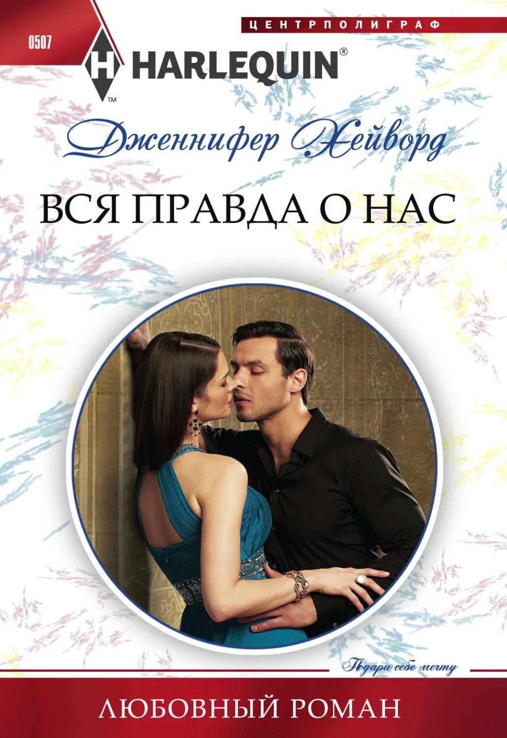 Вся правда о нас [Цифровая книга]