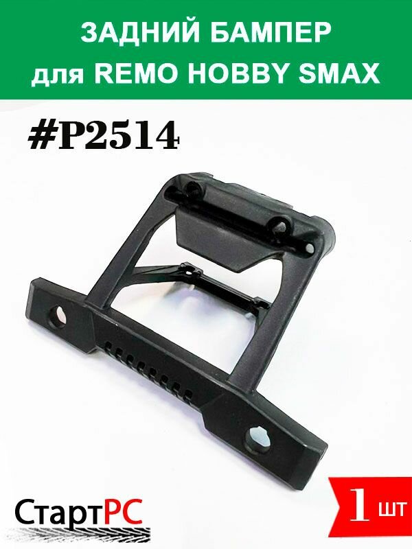 Товар для повседневного использования, P2514 Задний бампер для Remo Hobby Smax 1, 16 RH1631, RH1635, Цвет Черный