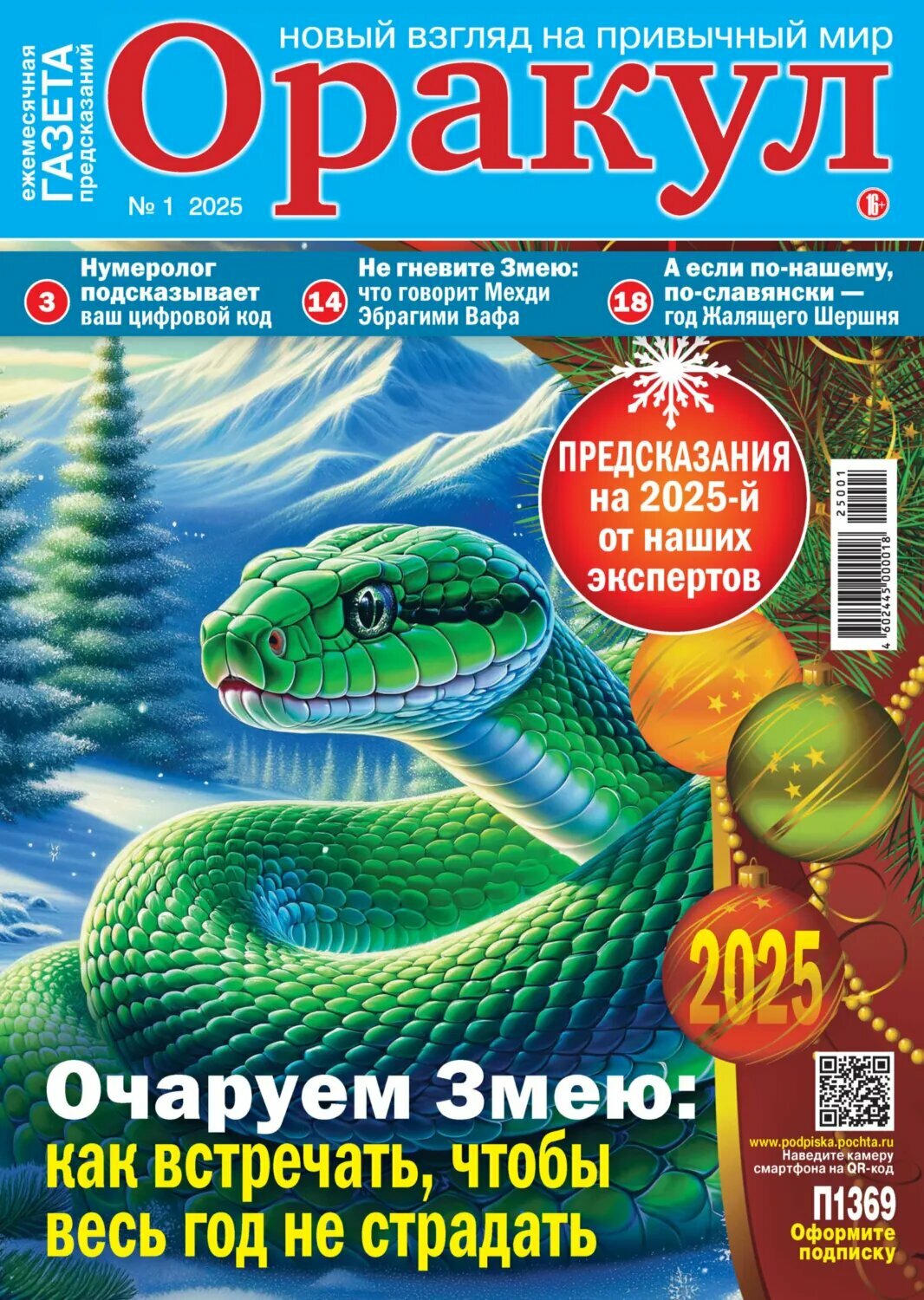 Оракул №01/2025 [Цифровая книга]