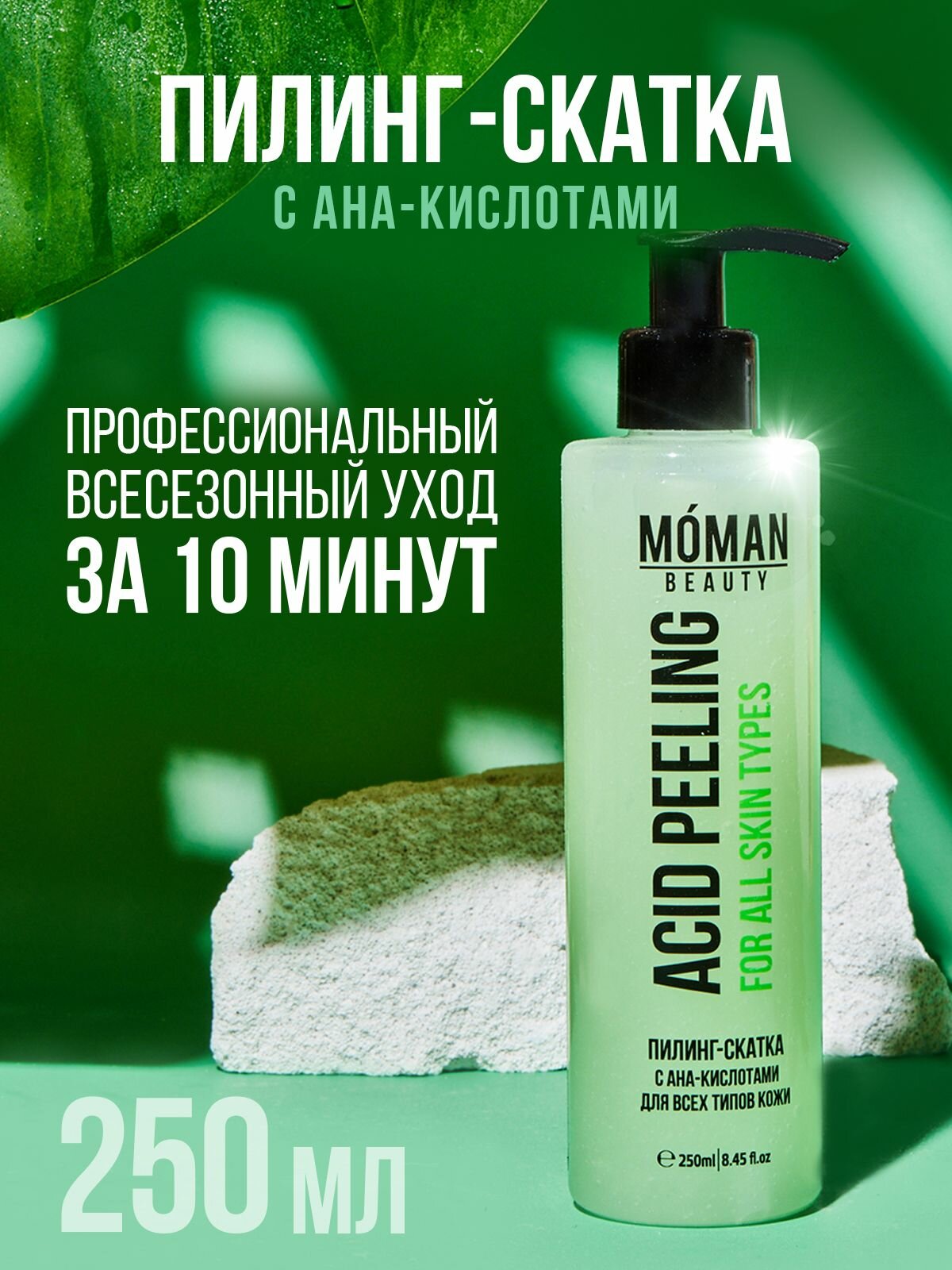 MOMAN Пилинг скатка, кислотный пилинг с АНА-кислотами, очищение и лифтинг кожи лица, контактный гель для лица, 250 мл