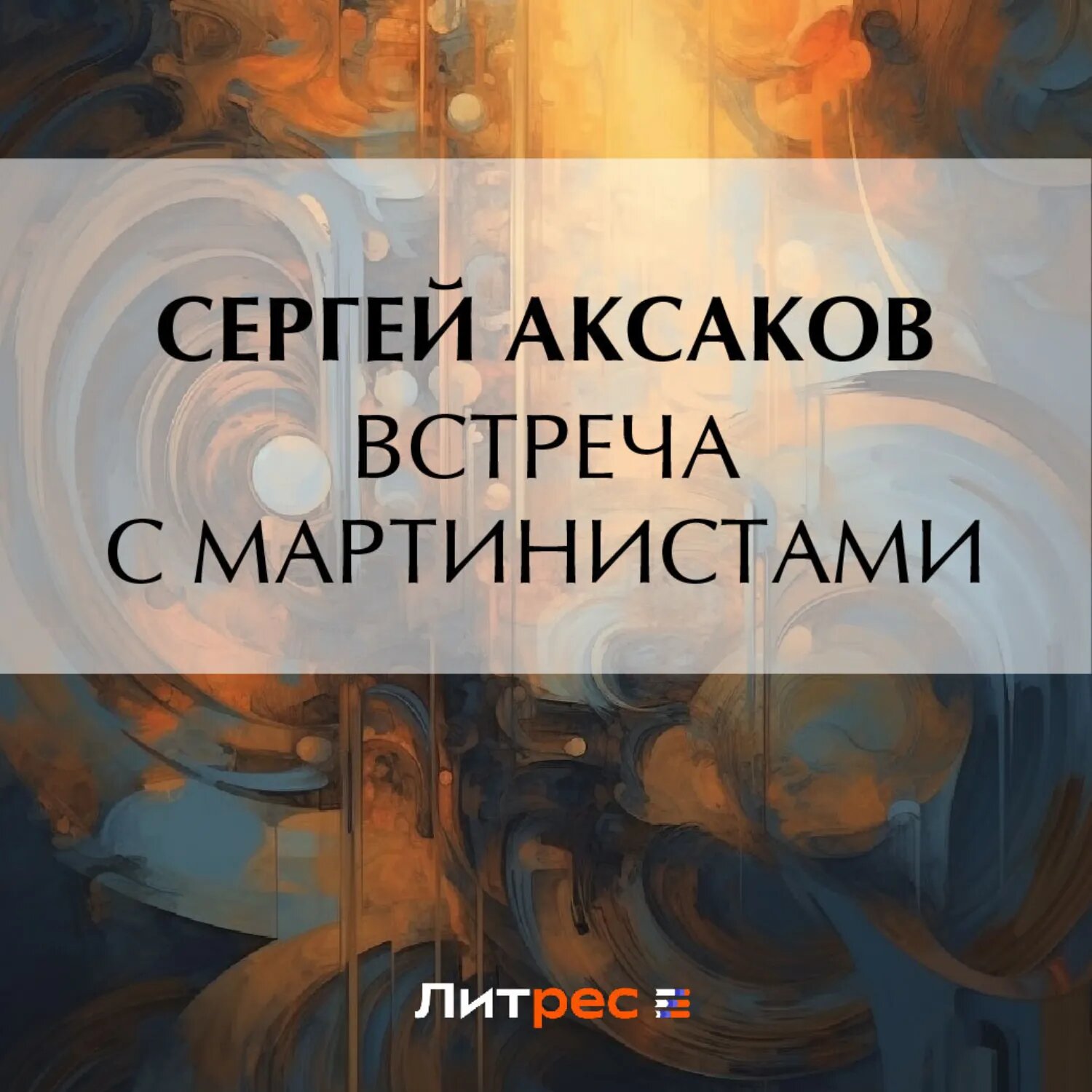 Встреча с мартинистами [Аудиокнига]