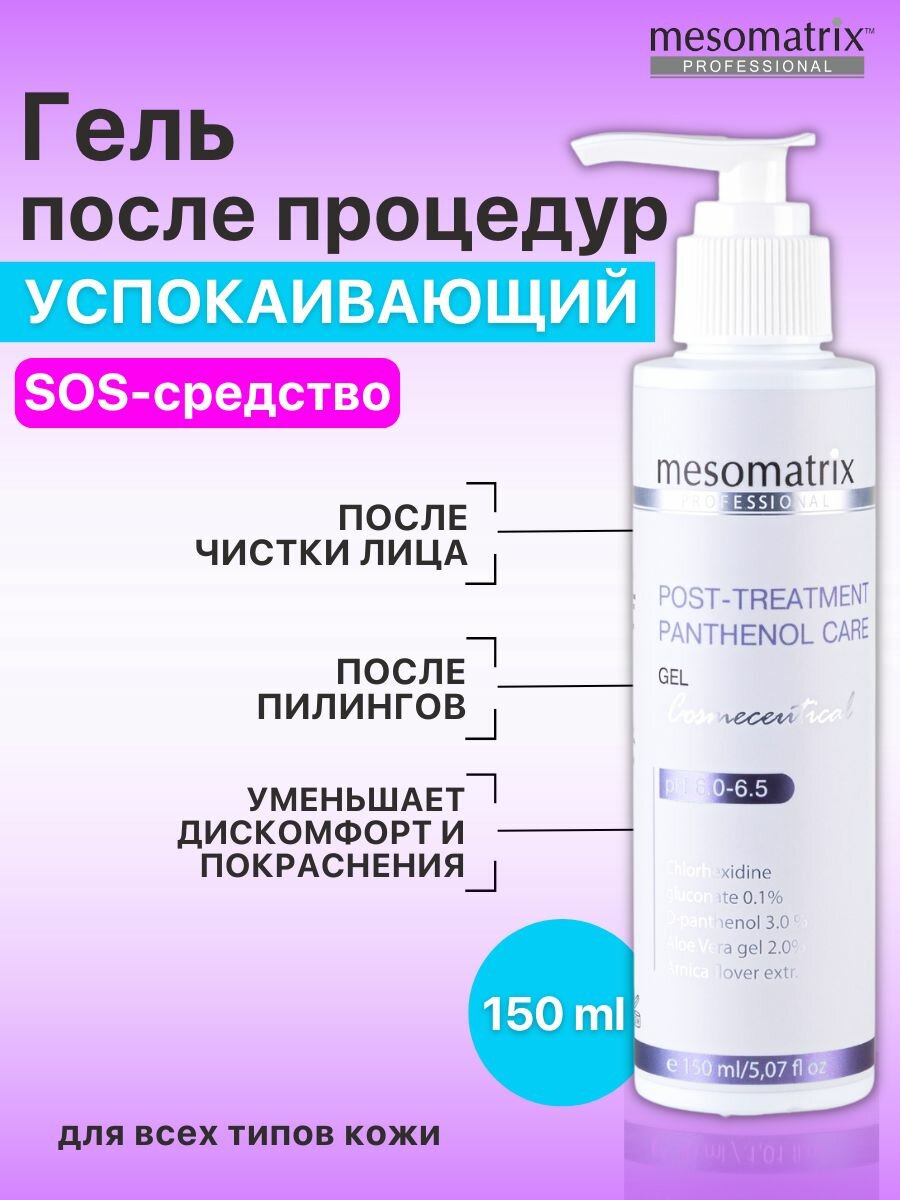 Mesomatrix, Гель заживляющий охлаждающий защитный после чистки лица, депиляции, шугаринга, пилинга, дермапена, мезороллера POST-TREATMENT PANTHENOL CARE, 150 мл