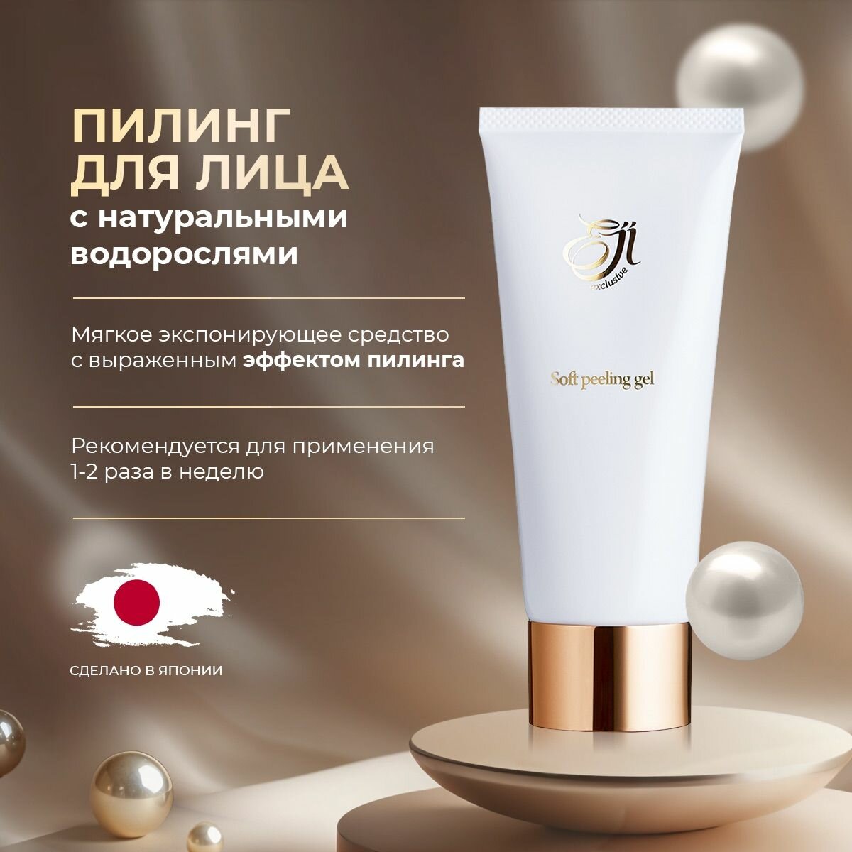 Пилинг для лица и тела с водорослями EJI Япония SOFT PEELING GEL