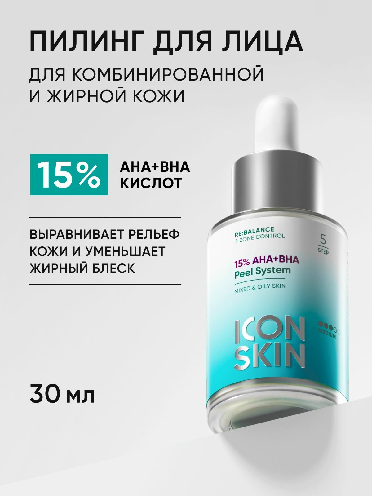ICON SKIN Пилинг для лица, для комбинированной и жирной кожи, 15% AHA+BHA, 30 мл