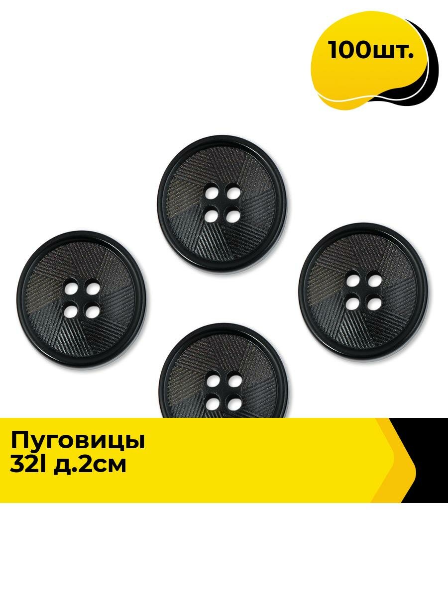 Пуговицы декоративные для рукоделия костюмные, набор пуговиц, 32L, 2 см, 100 шт.