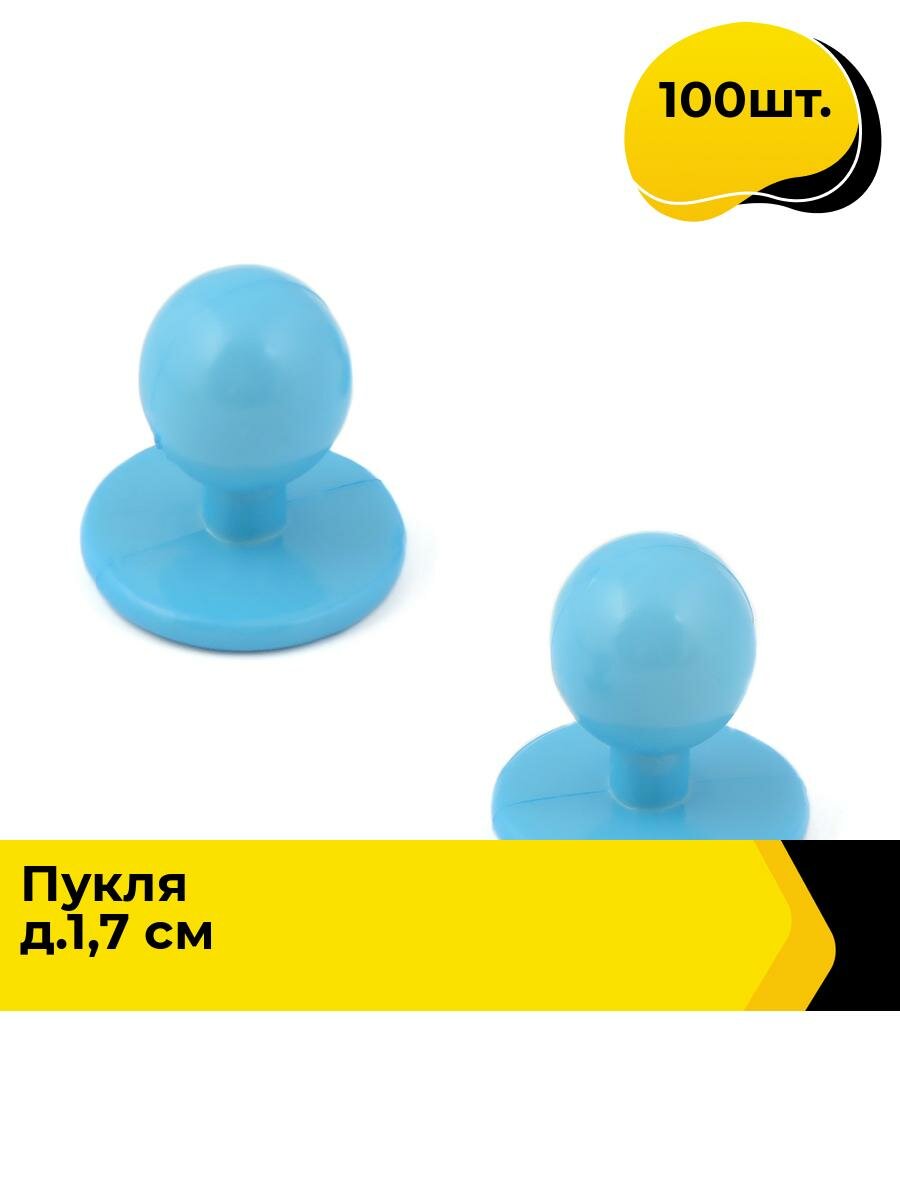 Пуговицы декоративные для рукоделия на ножке, пукли для сумки, поварские, набор пуговиц, 1.7 см, 100 шт.