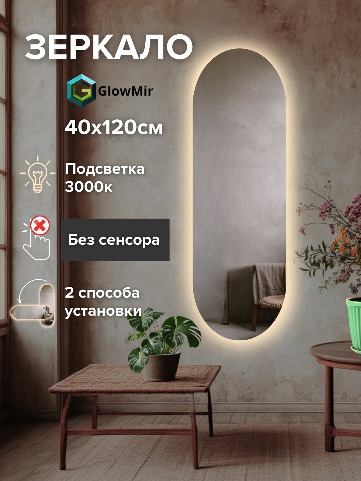 Зеркало настенное капсула с подсветкой 40х120 см без сенсора