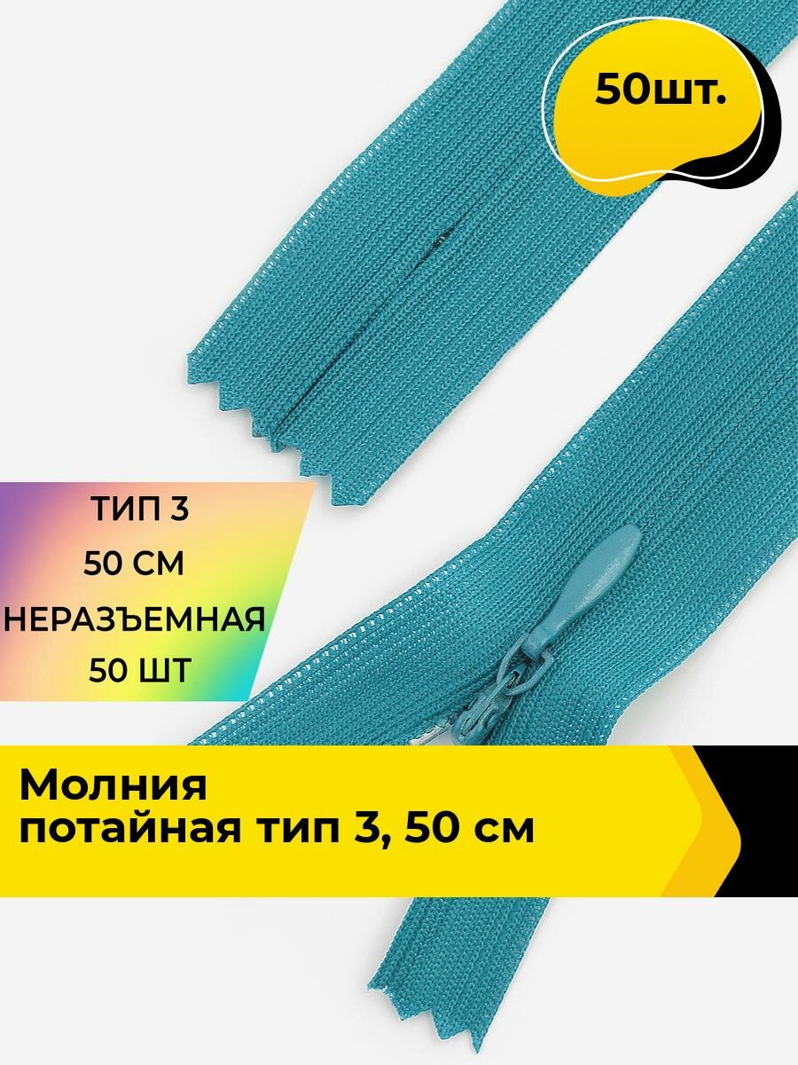 Молния для шитья и рукоделия потайная 50 см, 50 шт.