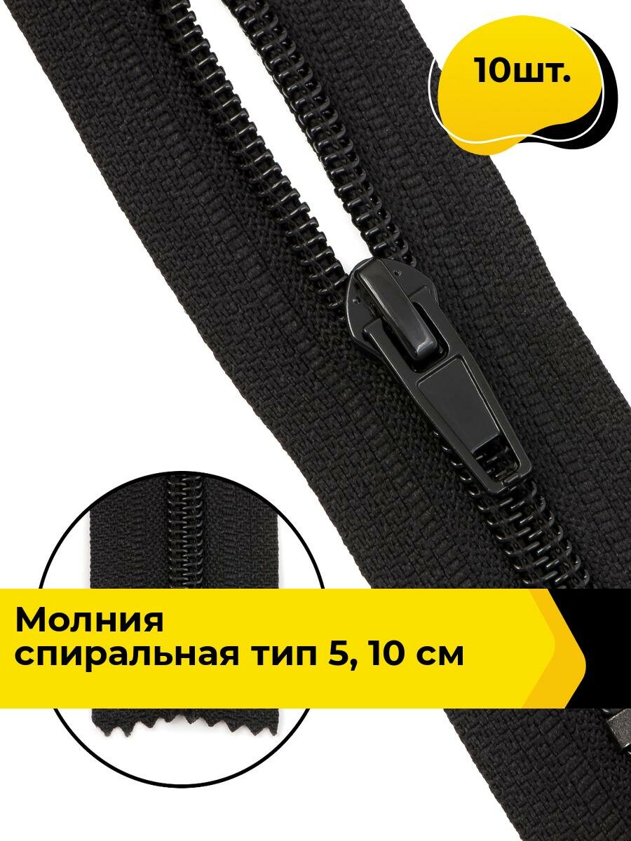 Молния для шитья и рукоделия спиральная 10 см, 10 шт.