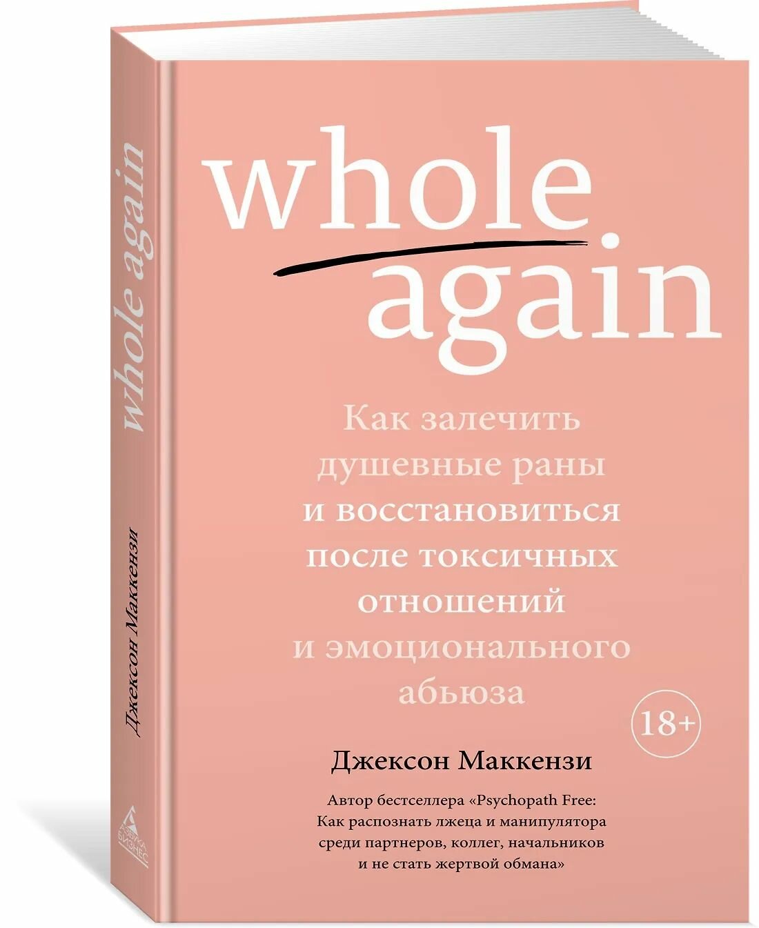 Whole again. Как залечить душевные раны и восстановиться после токсичных отношений и эмоционального абьюза