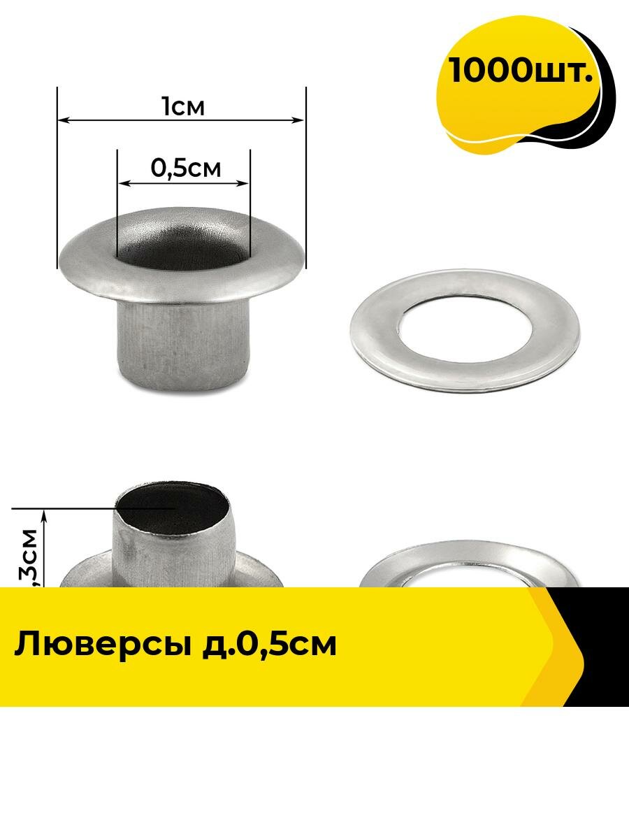 Люверсы для штор, тента, баннера см, 1000 шт.