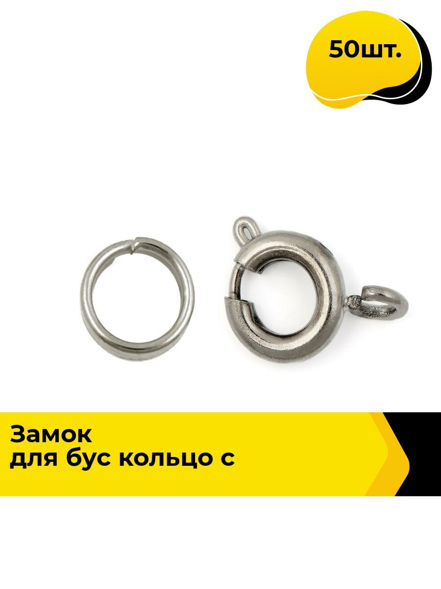 Фурнитура для бижутерии Застежки для браслетов и бус, 0.6, 50 шт.