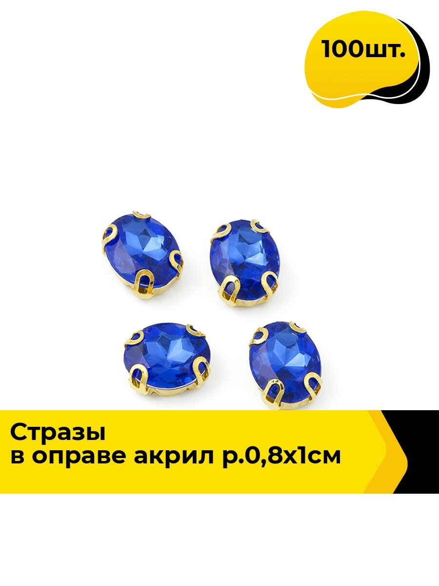 Стразы пришивные для рукоделия и творчества акрил, 0.8х1 см, 100 шт.
