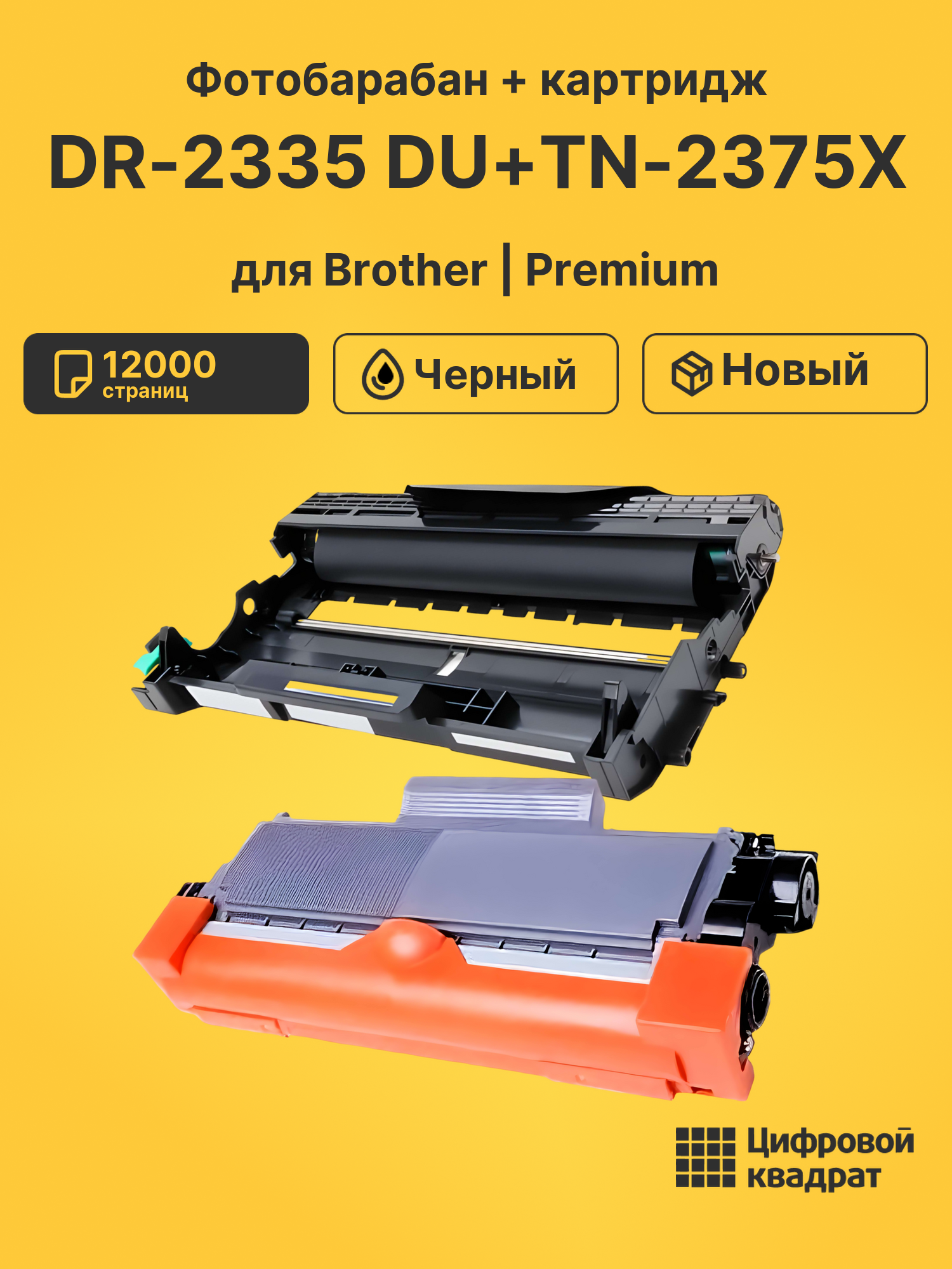 Фотобарабан + картридж DR-2335 DU+TN-2375X для принтеров Brother DCP-L2500, DCP-L2520, DCP-L2540, DCP-L2560 черный