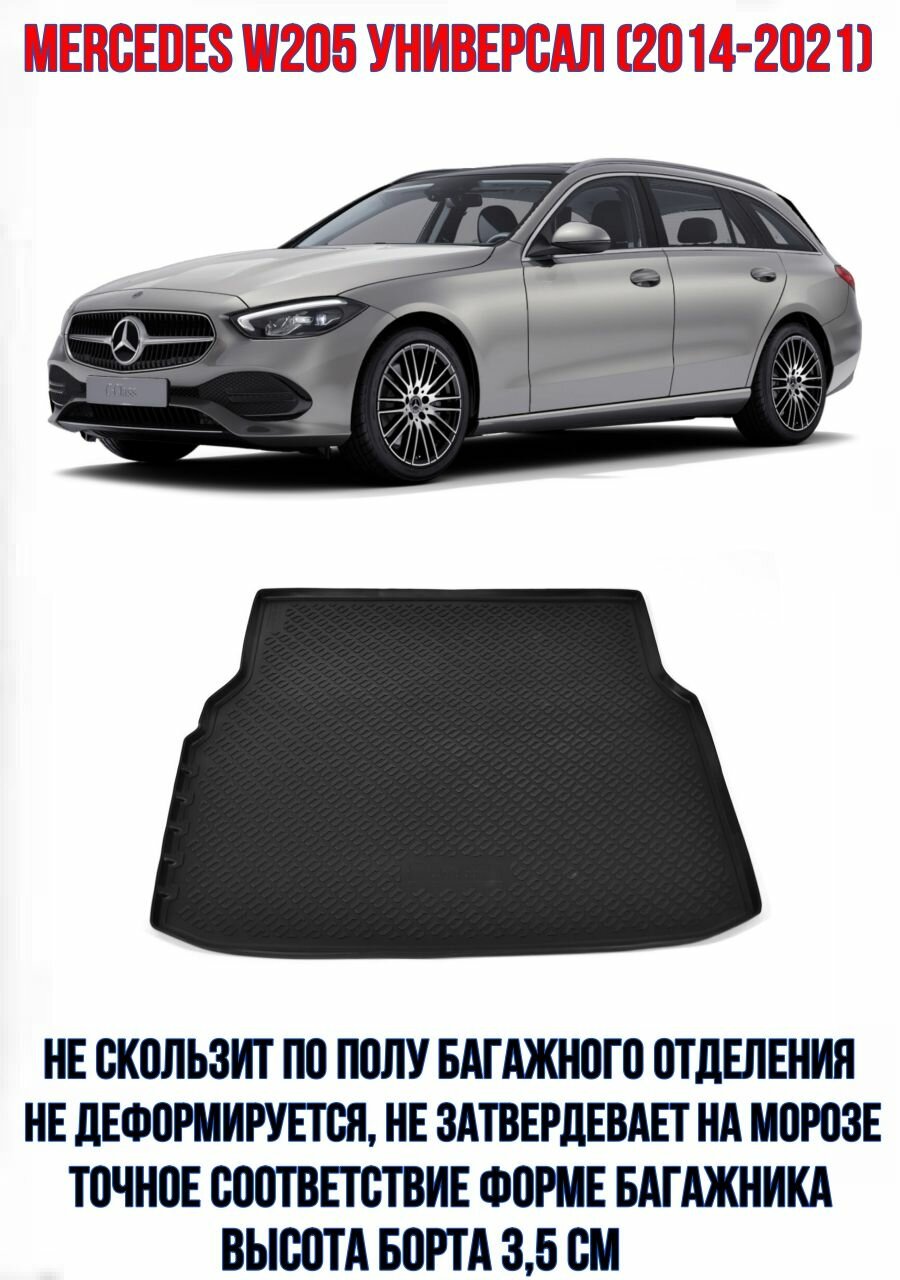 Коврик в багажник для Mercedes C-Класс W205 универсал (2013-2021)/Багажник Мерседес W205